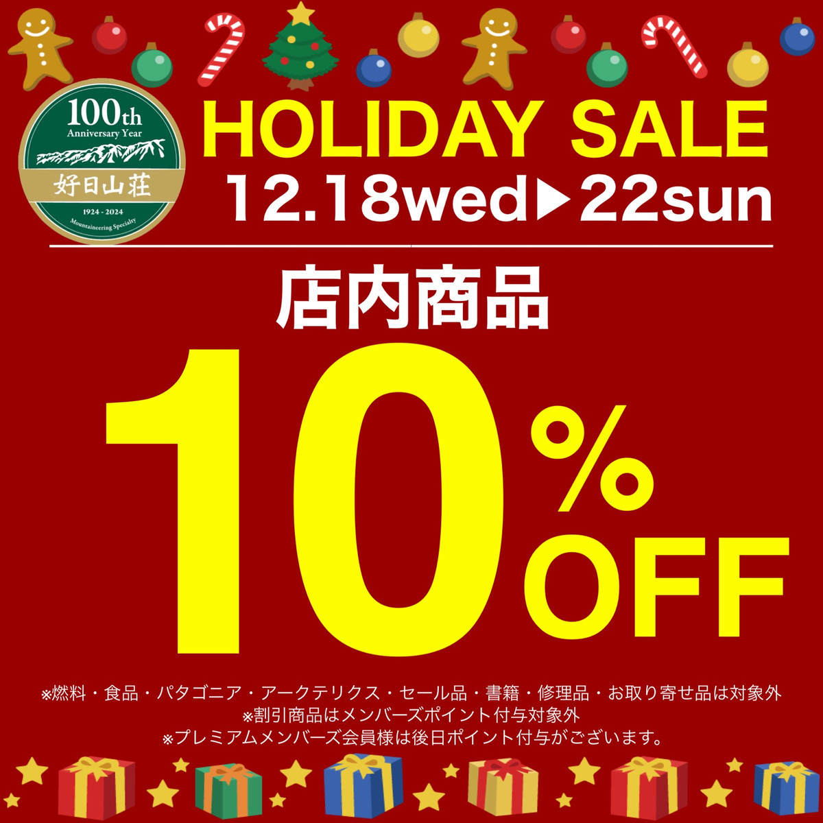 好日山荘 イオンモール東久留米店 : 【5日間限定】店内商品10%OFF！12/22(日)まで