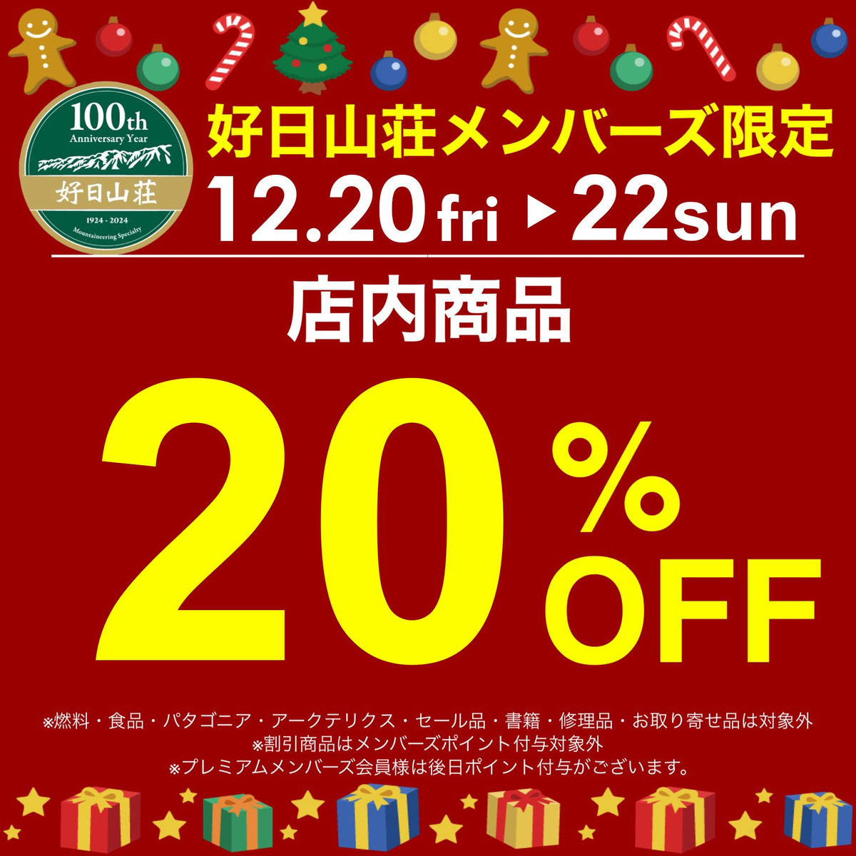 好日山荘 池袋西口店 : 【3日間限定】店内商品20％OFF＆QRコード決済で10％ポイント還元